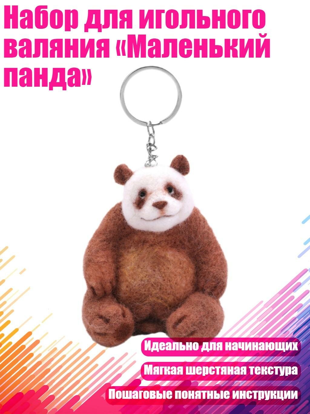 Набор для игольного валяния «Маленький панда», Кизи