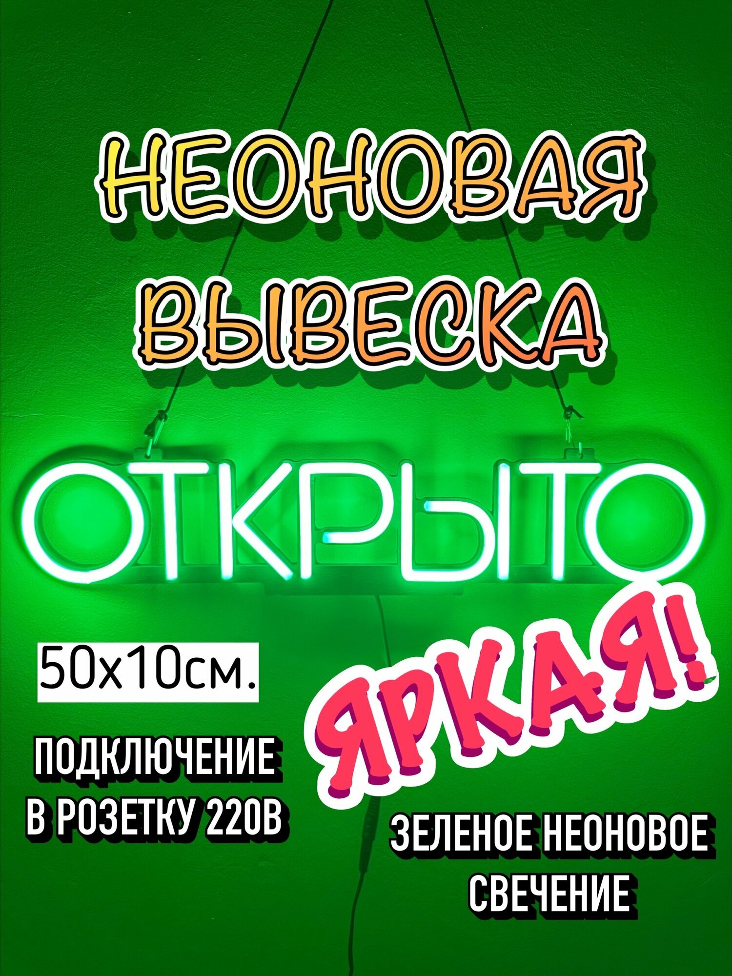 Неоновая вывеска «Открыто», 50 см x 10 см, режим 24/7, световой знак, свечение неоновое зеленое