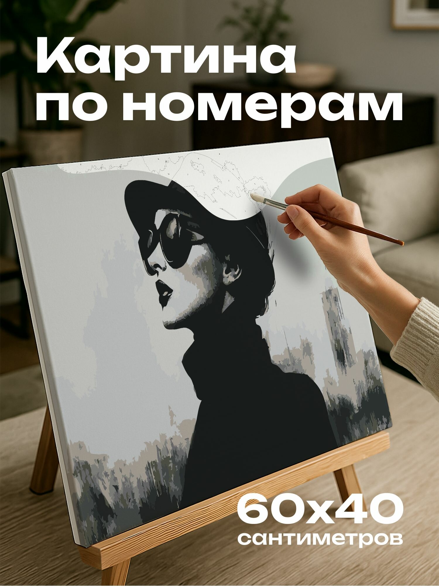 Картина по номерам 60x40 см, Икона, уголь, изысканность, изящество, городской пейзаж, современная элегантность, мода