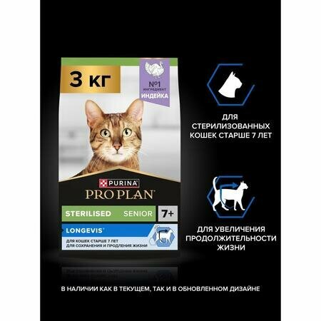 PRO PLAN Sterilised LONGEVIS 3 кг сухой корм для стерилизованных кошек старше 7 лет с высоким содержанием индейки