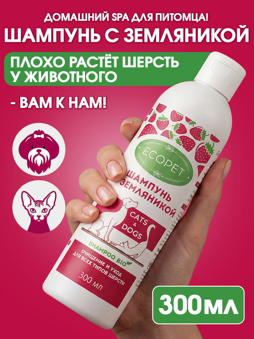 Шампунь Ecopet, для собак и кошек, гипоаллергенный, с земляникой 300мл
