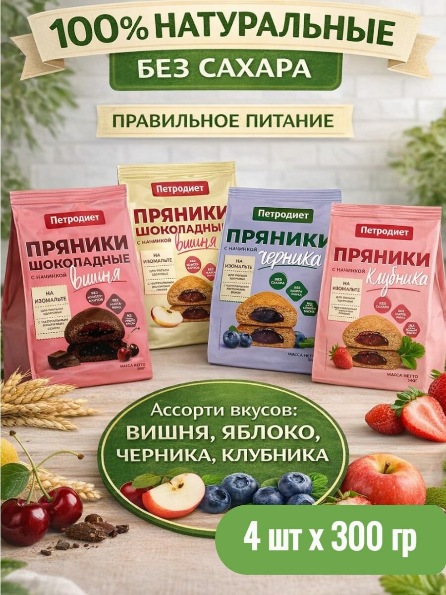 Пряники без сахара на изомальте, 1200 г (4уп*300г) петродиет