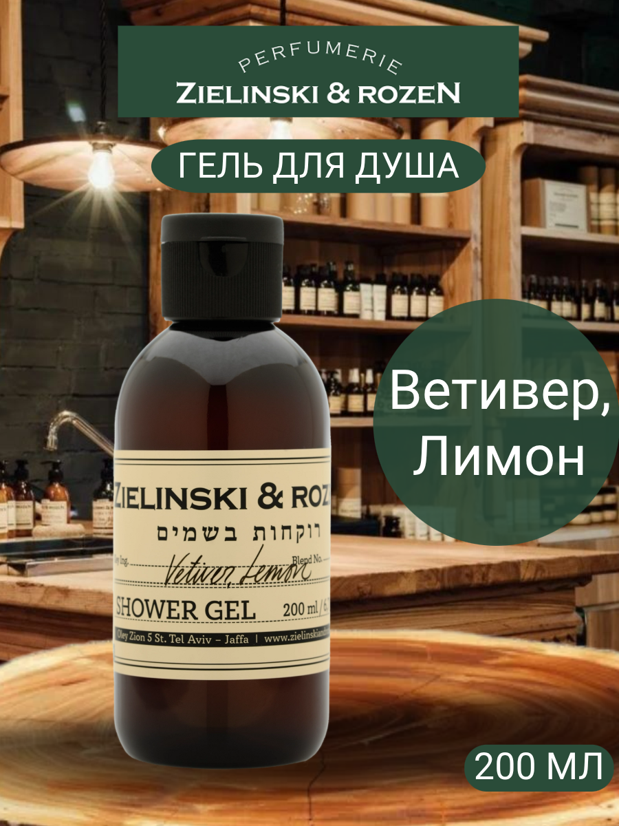 Гель для душа Zielinski & Rozen "Ветивер, Лимон", для всех типов кожи, 200 мл