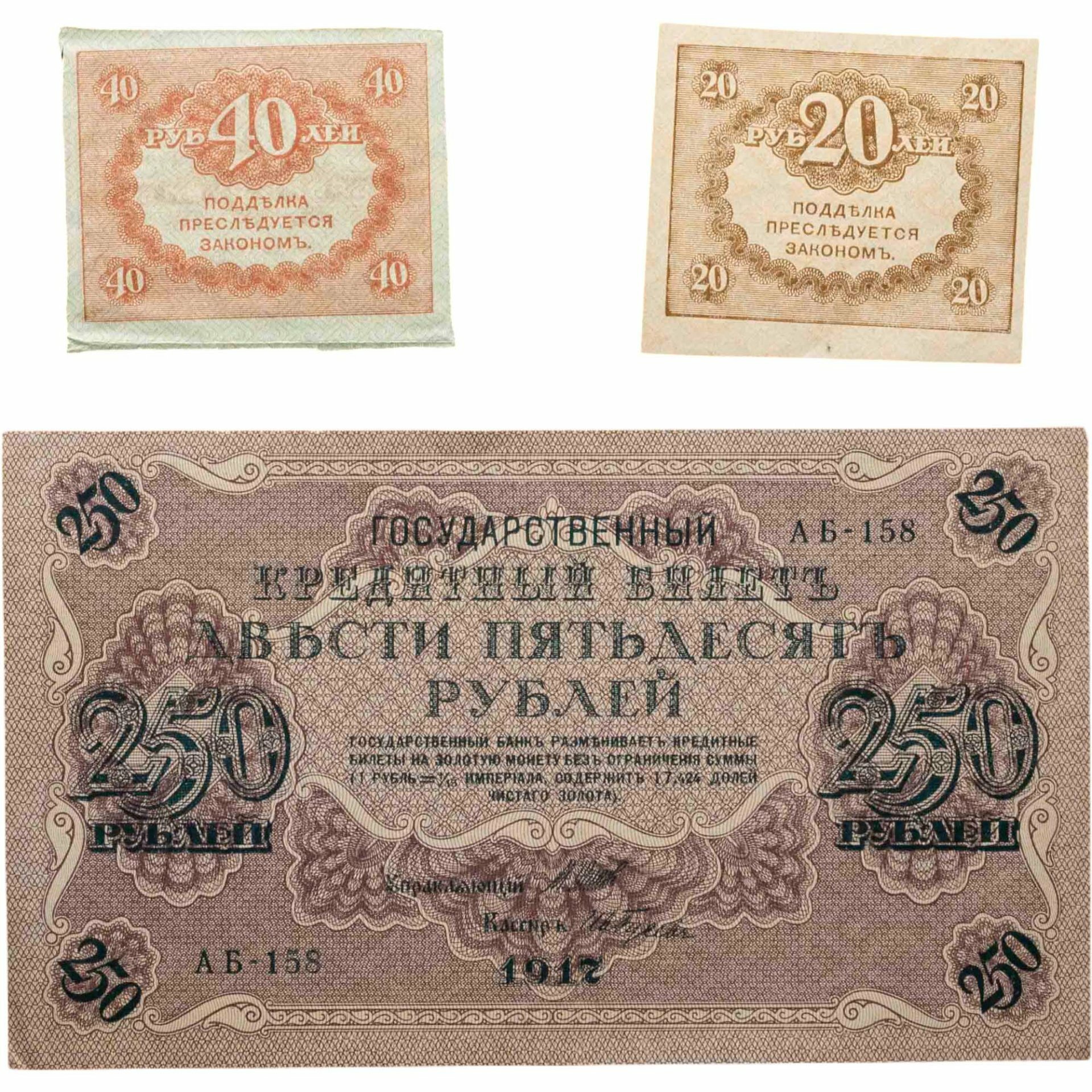 Набор из 3-х банкнот 1917 года 20, 40, 250 рублей образца Временного Правительства