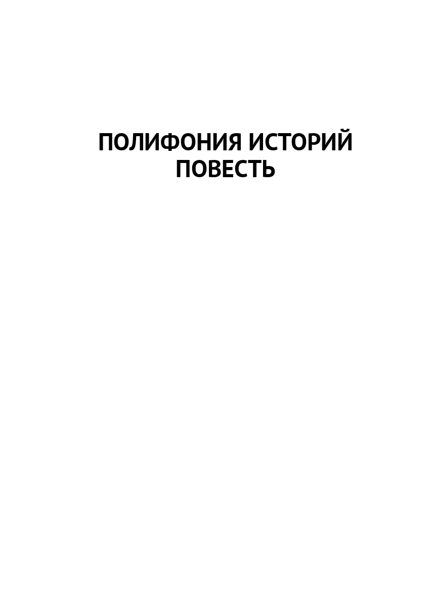 Полифония историй — фото 1
