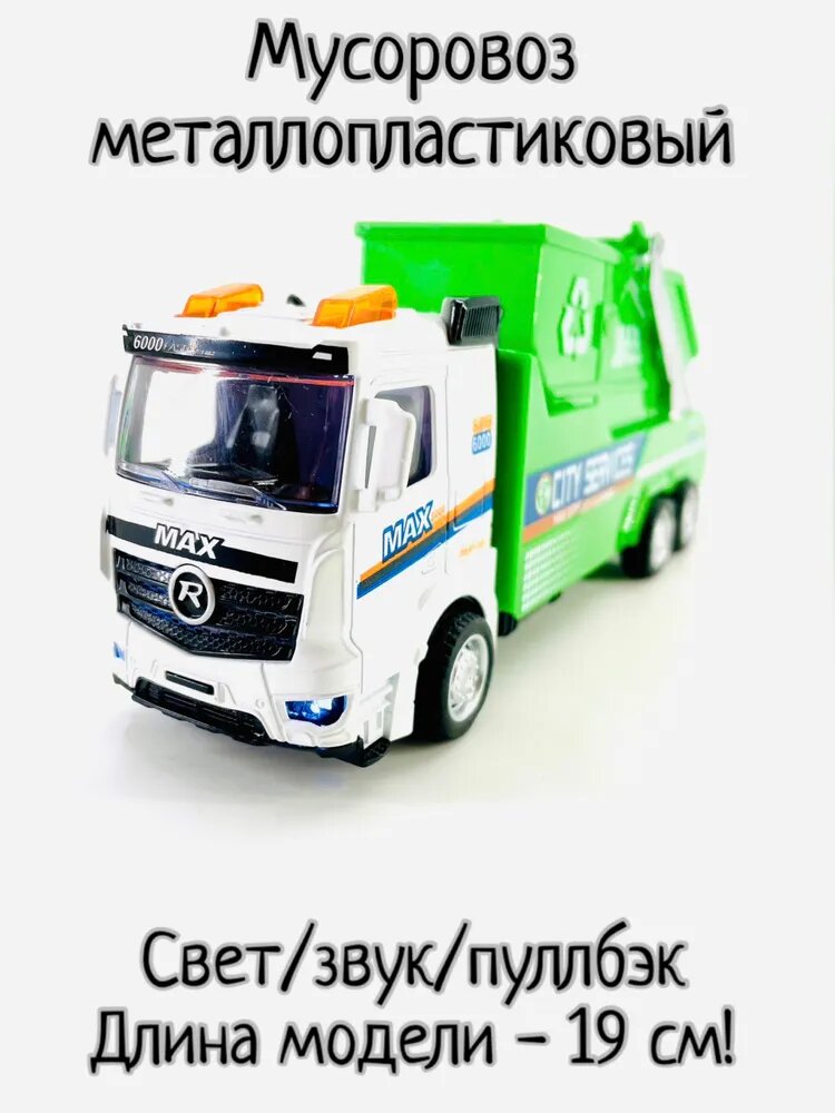 Игрушечная машинка мусоровоз металлопластиковый MAX, 1/43, 19 см, со светом и звуком