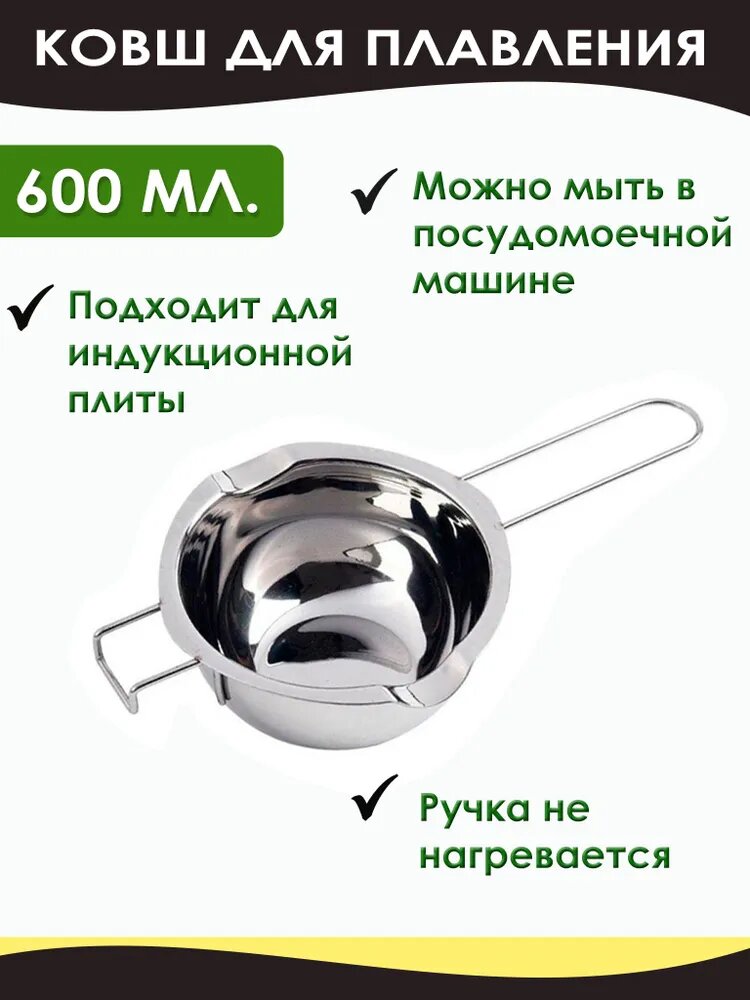 Ковш для плавления 600 мл из нержавеющей стали, подходит для индукционных плит