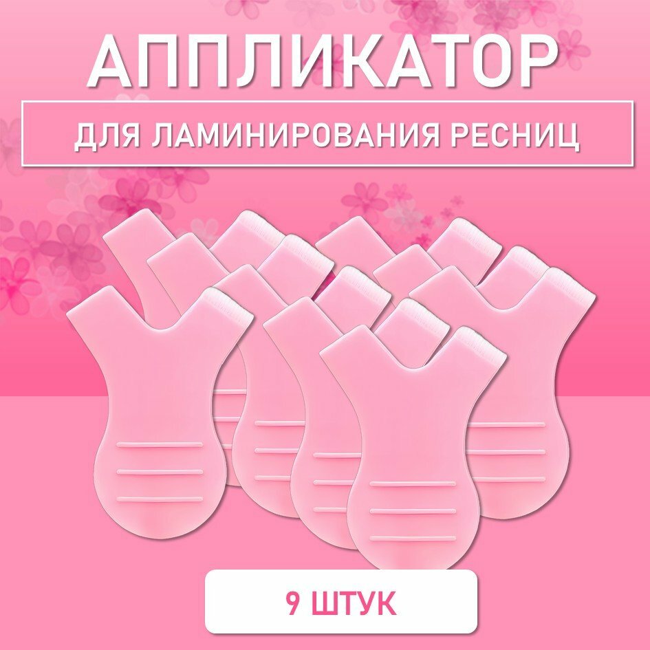 Аппликатор для ламинирования ресниц розовый, 9 шт