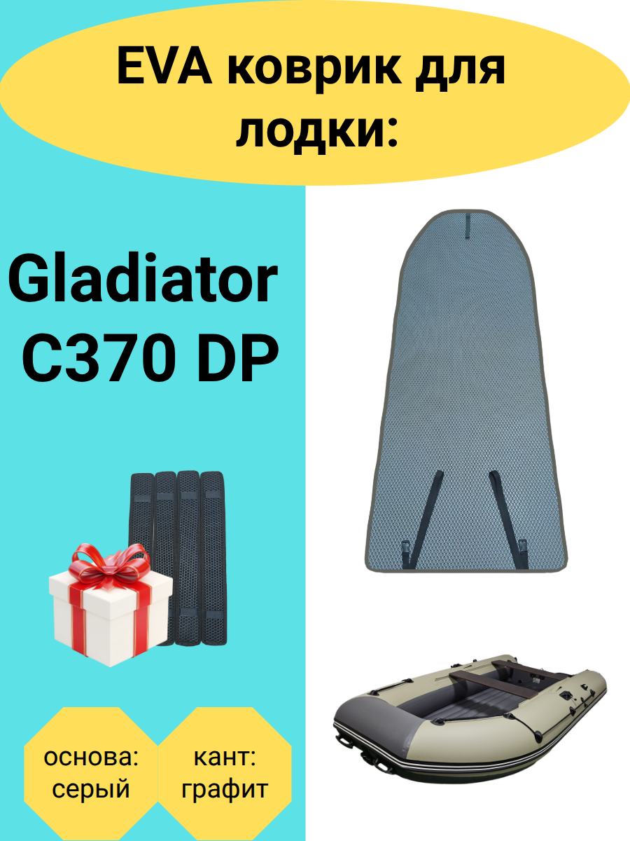 Эва коврик в лодку ПВХ Gladiator C370 DP, Гладиатор С370 DP, 2520х985