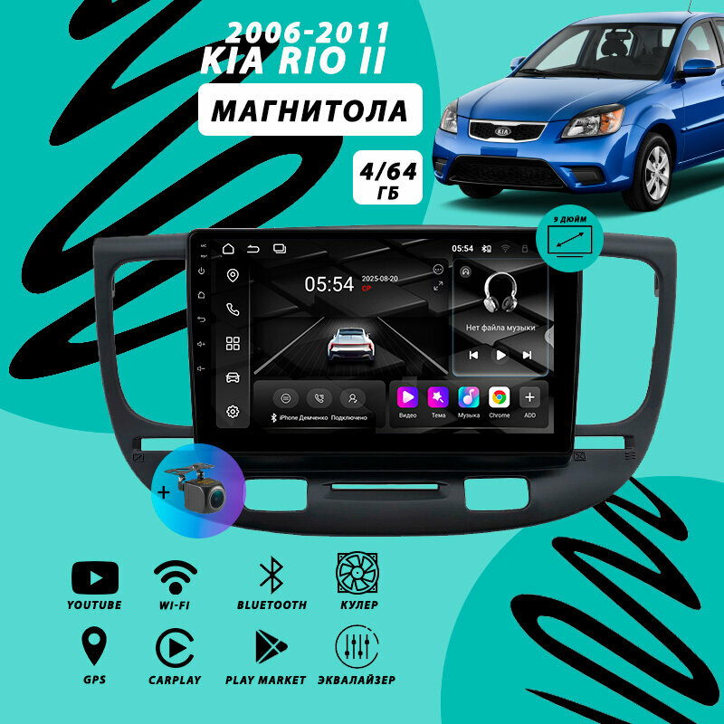 Магнитола Kia Rio 2 (2006-2011) 4Гб+64Гб/Android/Carplay/кулер/Wi-Fi/Bluetooth/2din/штатная магнитола