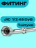 Фитинг JIC 1/2 45 Dy8
