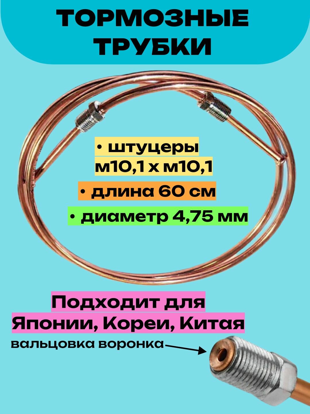 Тормозная трубка медная (азия), длина-60 см, диаметр-4,75 мм; штуцер м10,1х м10,1(азия)