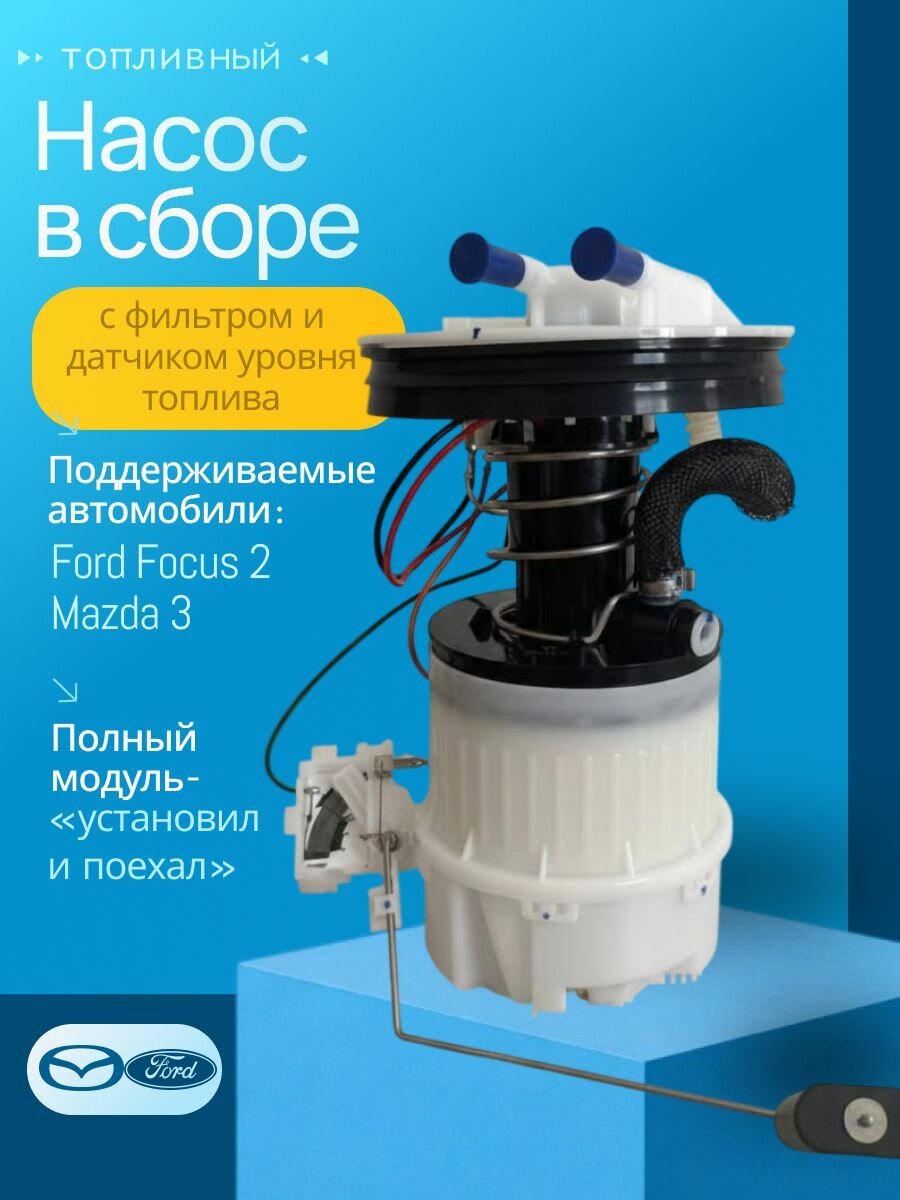 Насос топливный в сборе с фильтром Ford Focus 2/Mazda 3(BK12) двухпроводной