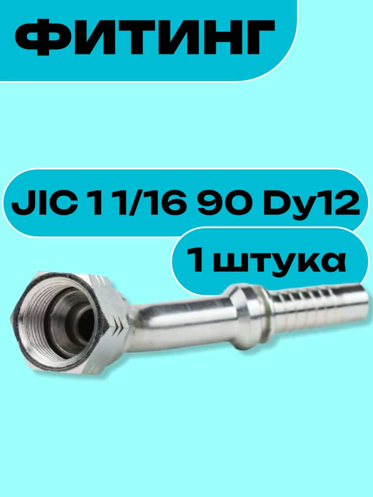 Фитинг JIC 1 1/16 90 Dy12 — фото 1
