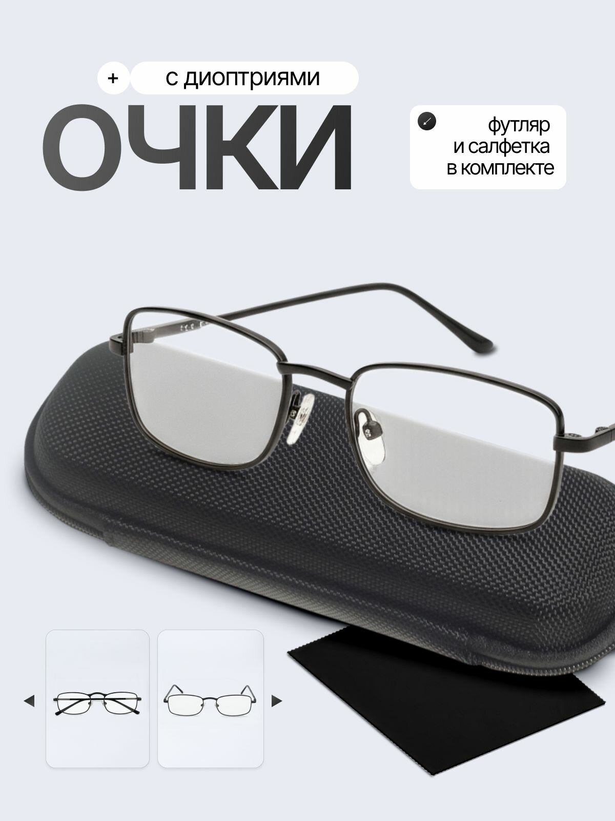 Готовые очки для зрения с диоптриями +2.5 мужские/ женские