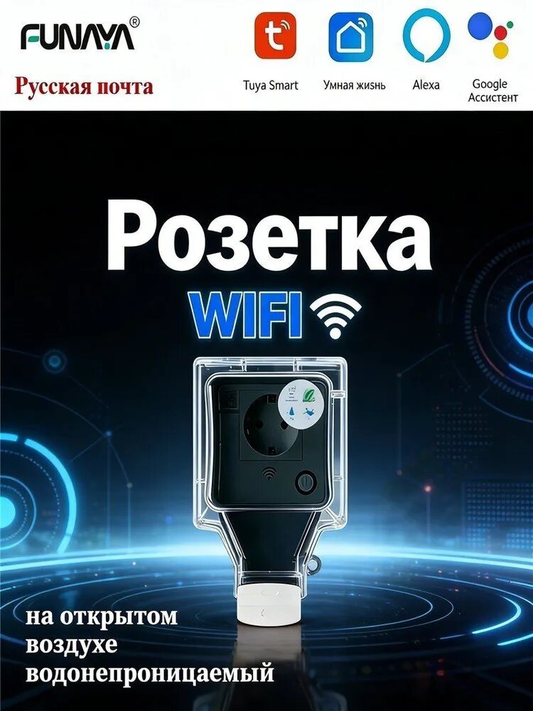 Умная настенная розетка Tuya ЕС (220В) IP66 водонепроницаемая: Wifi, таймер, двойной, для наружного использования