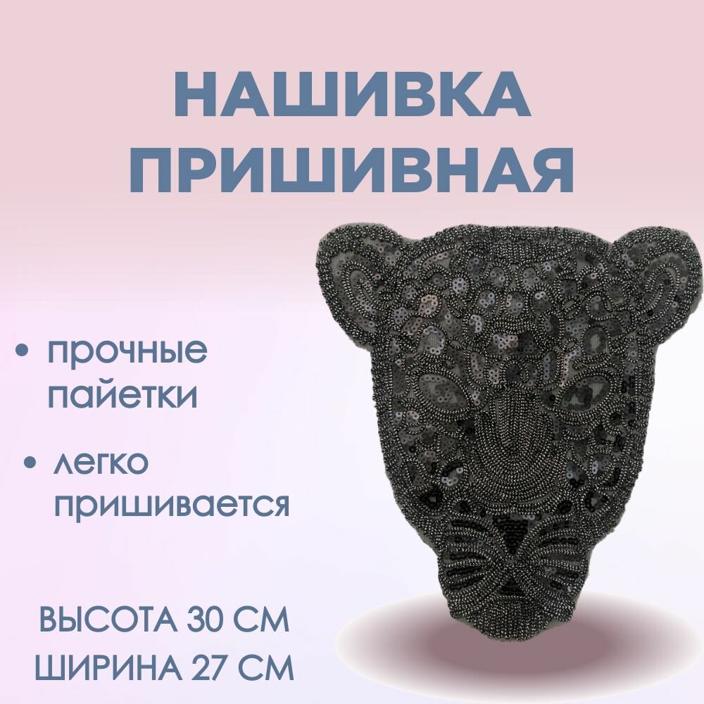 Нашивка, Аппликация, Заплатка 30см/27см - Лев