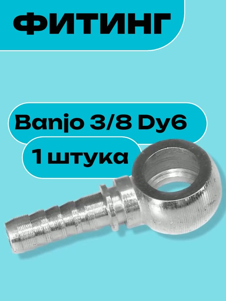 Фитинг Banjo 3/8 Dy6 — фото 1