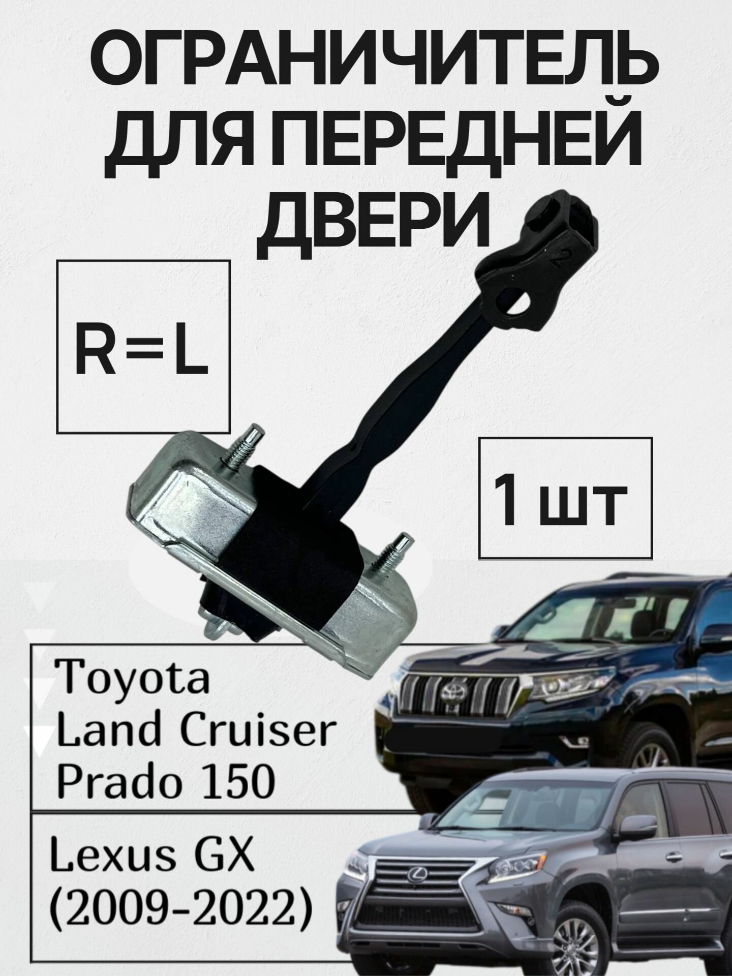 Ограничитель двери Toyota Prado 150/ Lexus GX передний