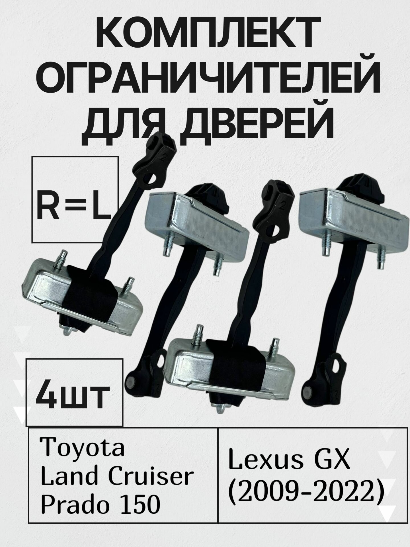 Ограничитель двери Toyota Prado 150/ Lexus GX комплект 4шт.