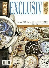 Exclusiv 2006/07. Лучшие часы мира