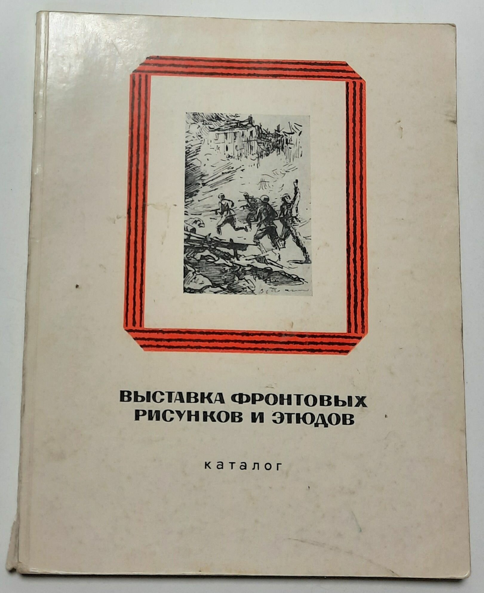 Выставка фронтовых рисунков и этюдов