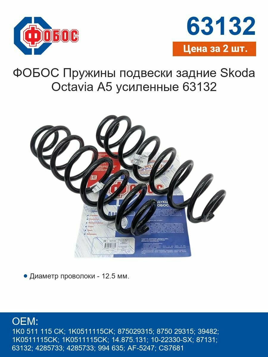 Фобос Пружины подвески задние(комплект 2 шт) Skoda Octavia A5 усиленные 63132