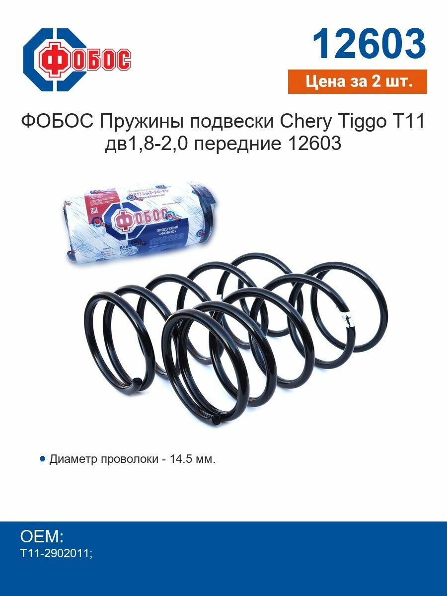 Фобос Пружины подвески(комплект 2 шт) Chery Tiggo T11 дв1,8-2,0 передние 12603