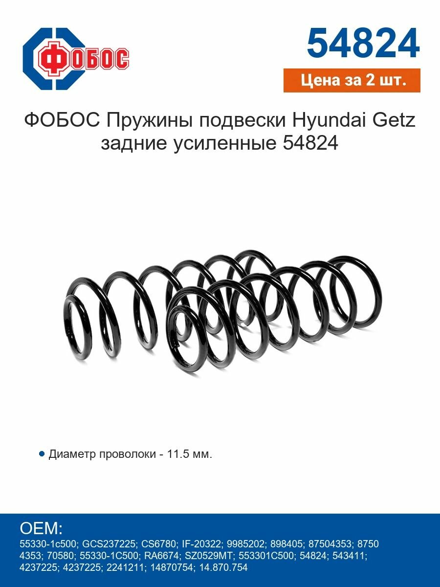 Фобос Пружины подвески(комплект 2 шт) Hyundai Getz задние усиленные 54824