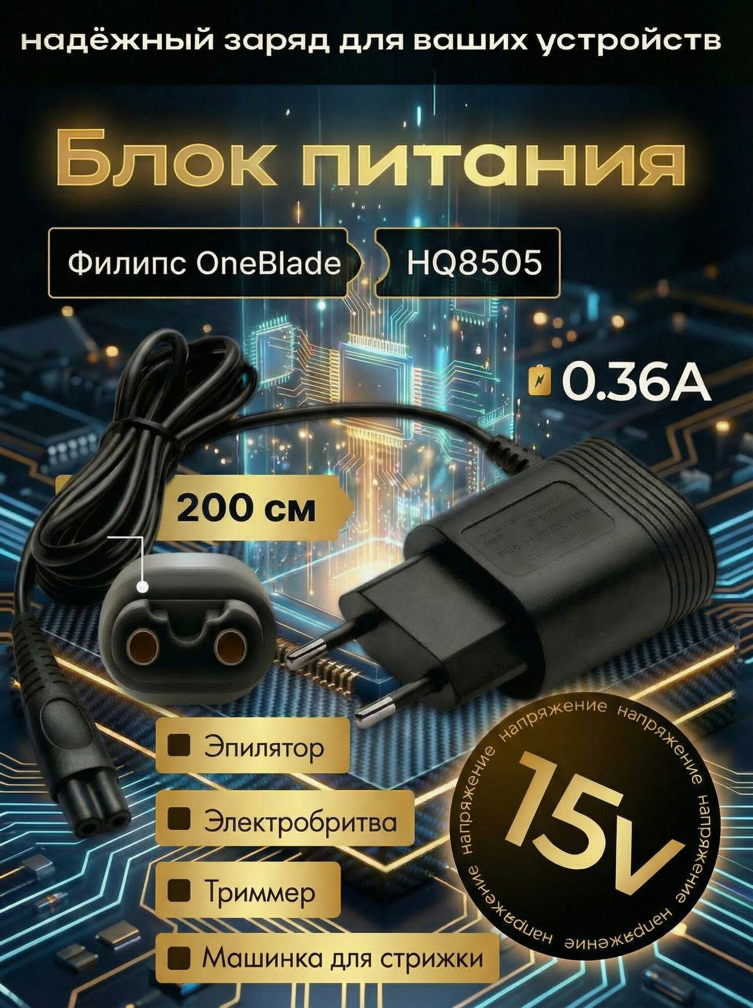 Зарядное устройство для электробритвы Philips, триммера OneBlade HQ8505 15V 0.36A 5.4W 2м, адаптер для эпилятора, электробритвы, триммера Philips