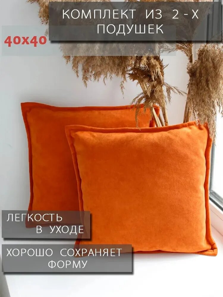 Подушка декоративная 40x40 см комплект из 2-х подушек микровелюр оранжевого цвета