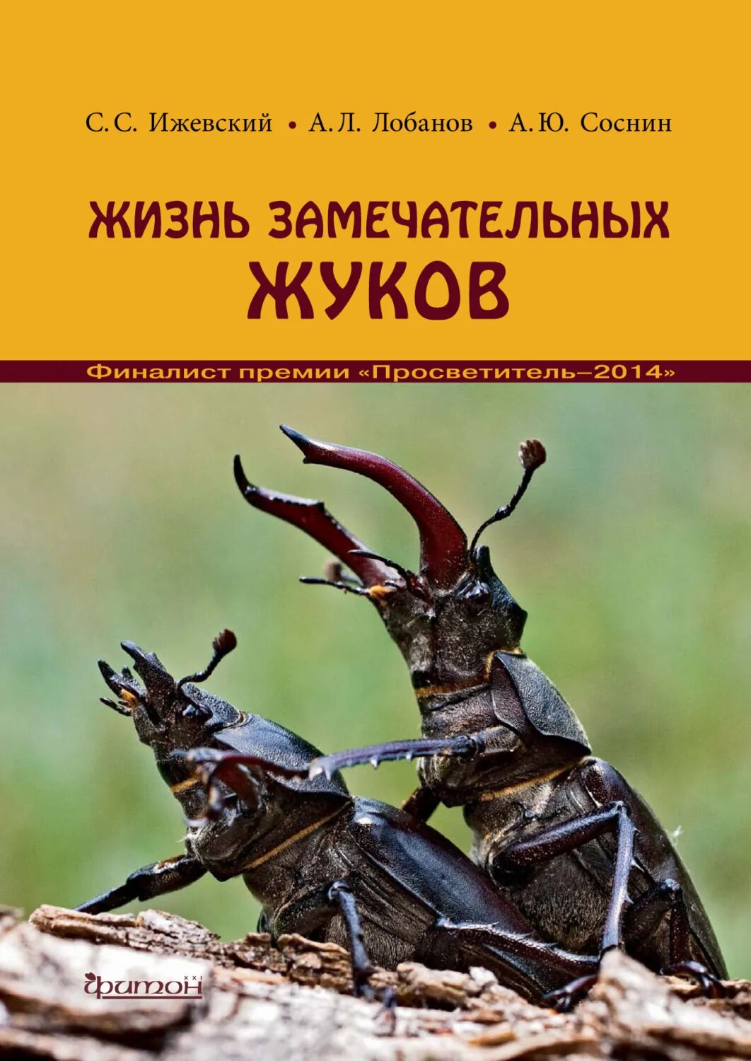 Жизнь замечательных жуков [Цифровая книга]