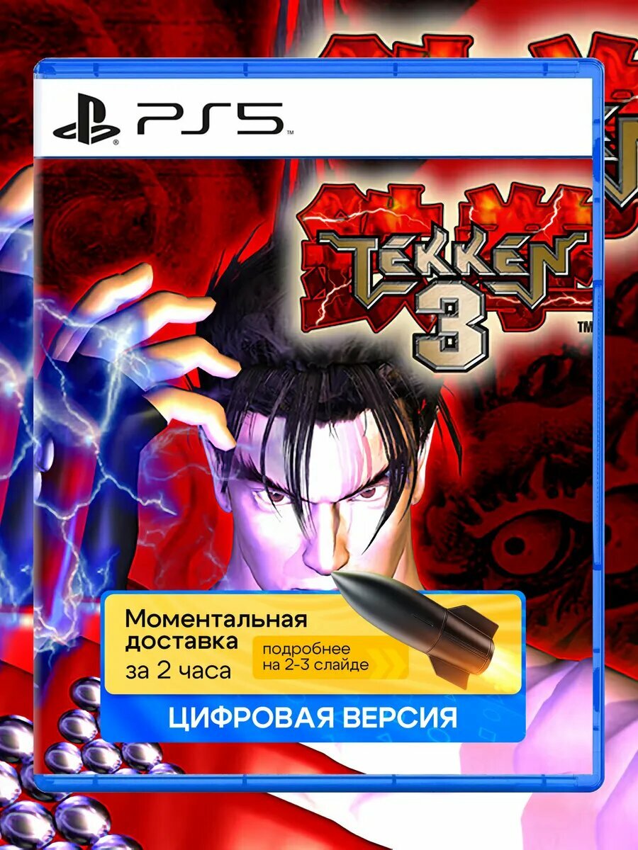 Игра TEKKEN 3 для Sony PlayStation PS4 PS5