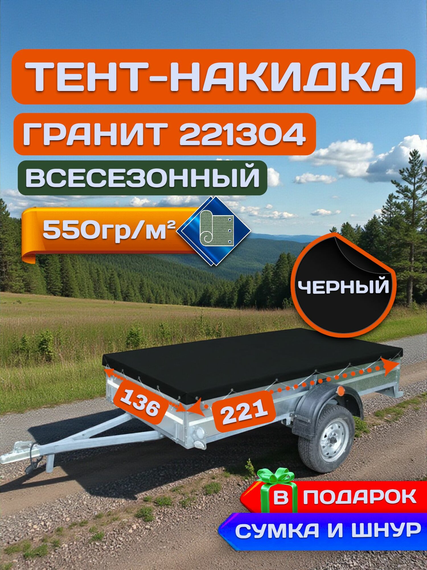 Тент накидка на прицеп Гранит 221304, Черный (плотность 550гр)