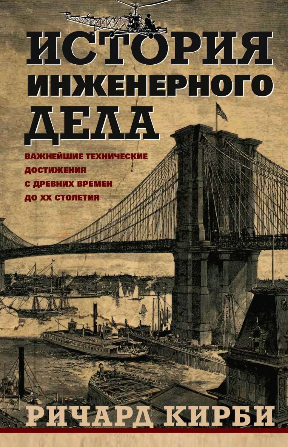 История инженерного дела. Важнейшие технические достижения с древних времен до ХХ столетия [Цифровая книга]