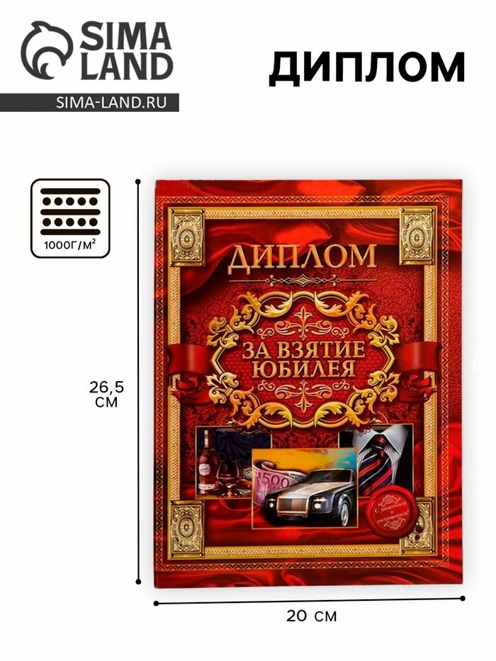 Диплом Sima-land "За взятие юбилея", размер 26.5х20 см
