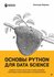 Основы Python для Data Science (pdf + epub) [Цифровая книга]