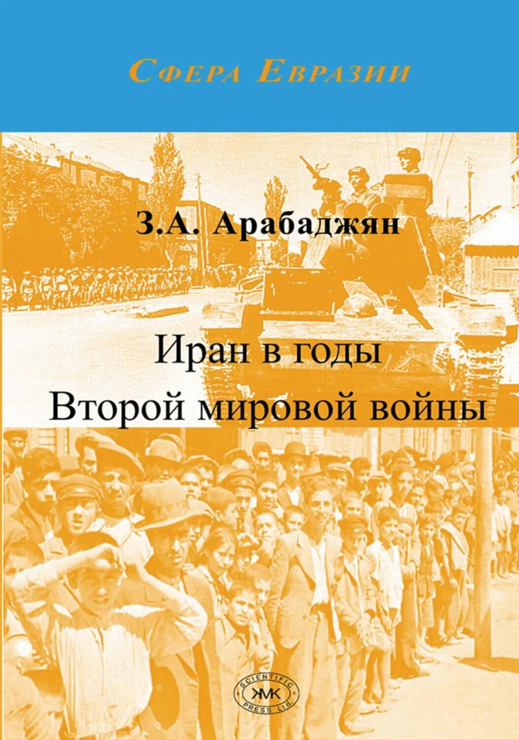 Иран в годы Второй мировой войны [Цифровая книга]
