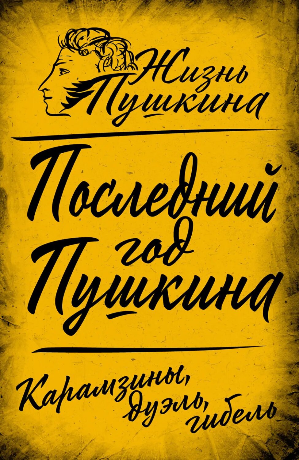 Последний год Пушкина. Карамзины, дуэль, гибель [Цифровая книга]