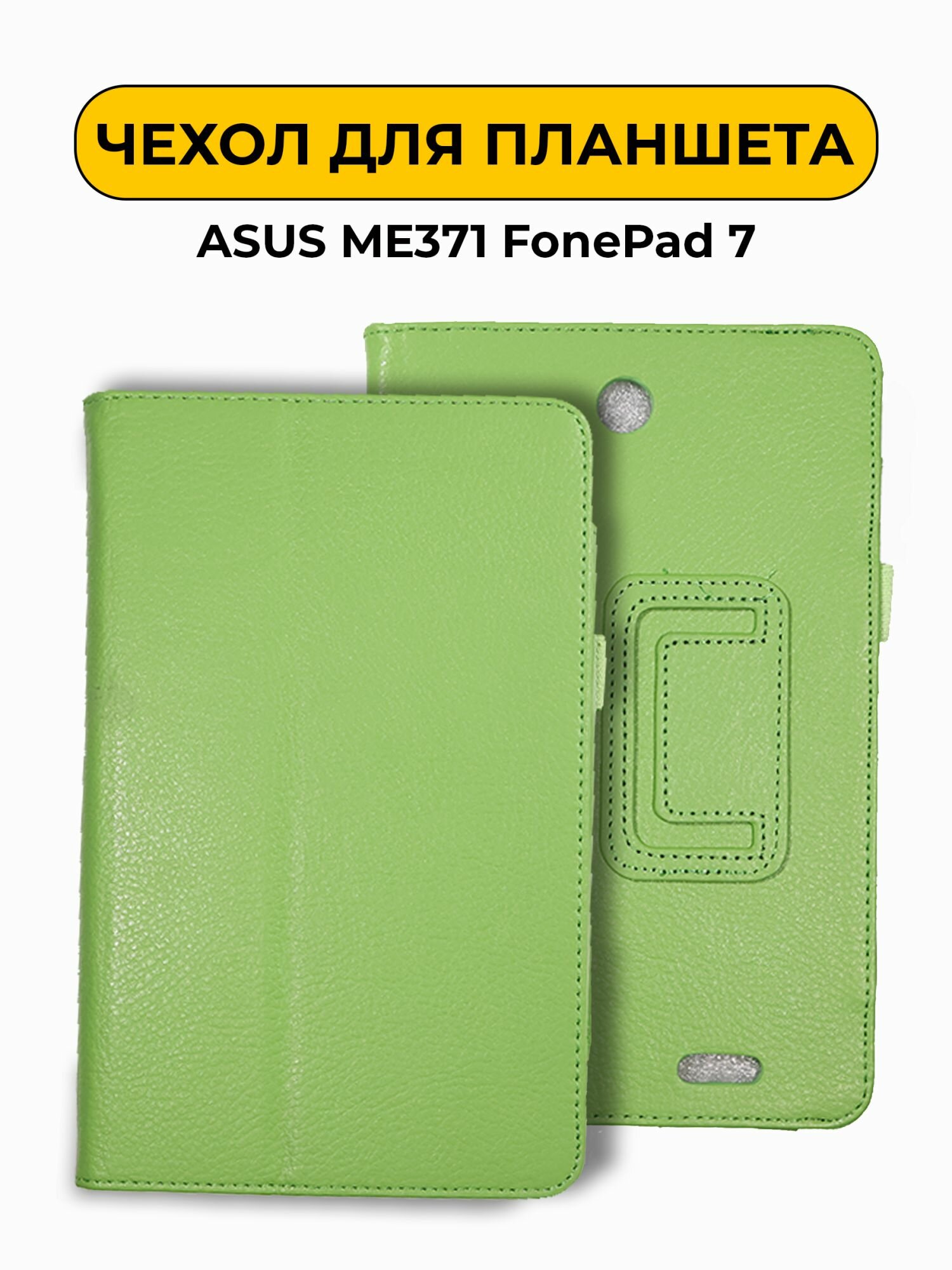Чехол для ASUS ME371 FonePad 7 зеленый