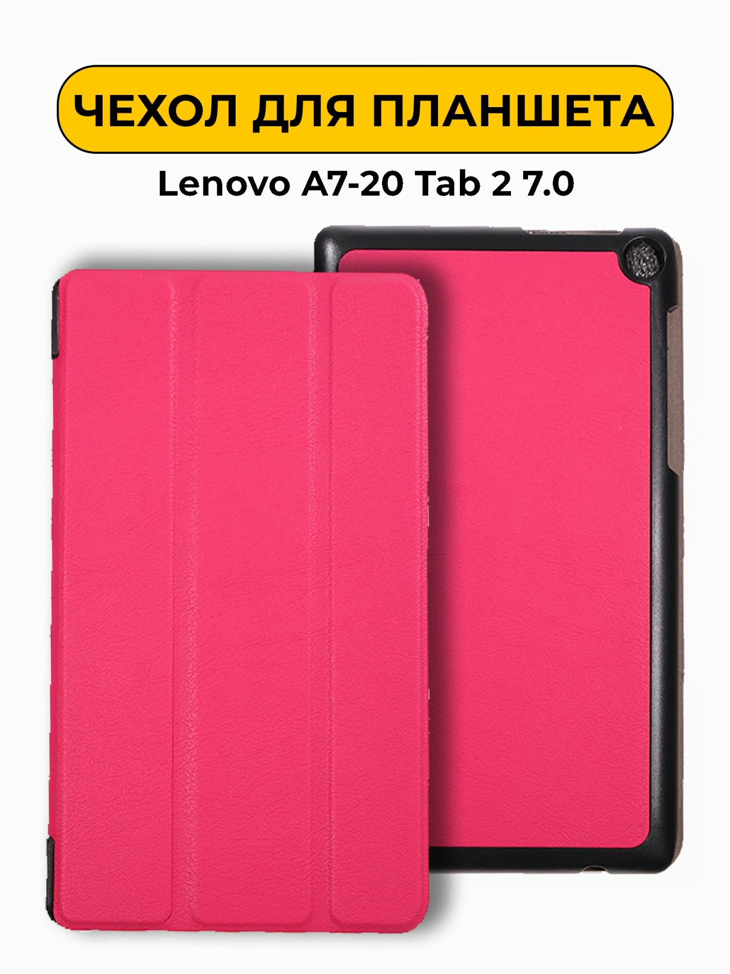 Чехол для Lenovo A7-20 Tab 2 7.0 темно-розовый