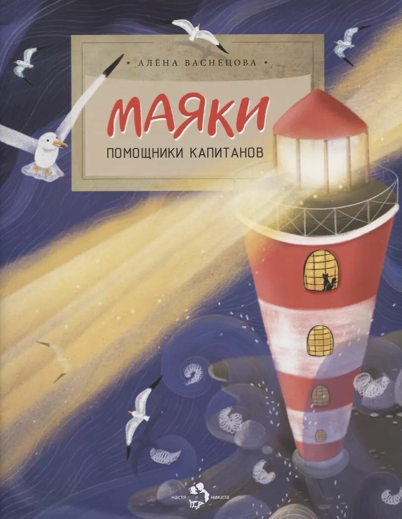 Энциклопедия для детей Фома "Маяки. Помощники капитанов", Алена Васнецова, 2023 г (978-5-907953-78-9)