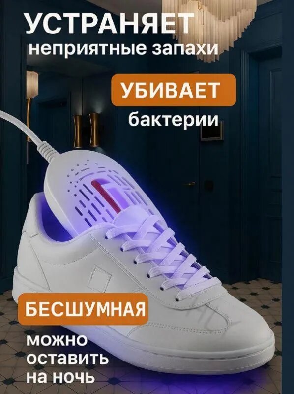 Сушилка для обуви электрическая с ультрафиолетовым светом, безопасна для обуви от 30 размера — фото 1