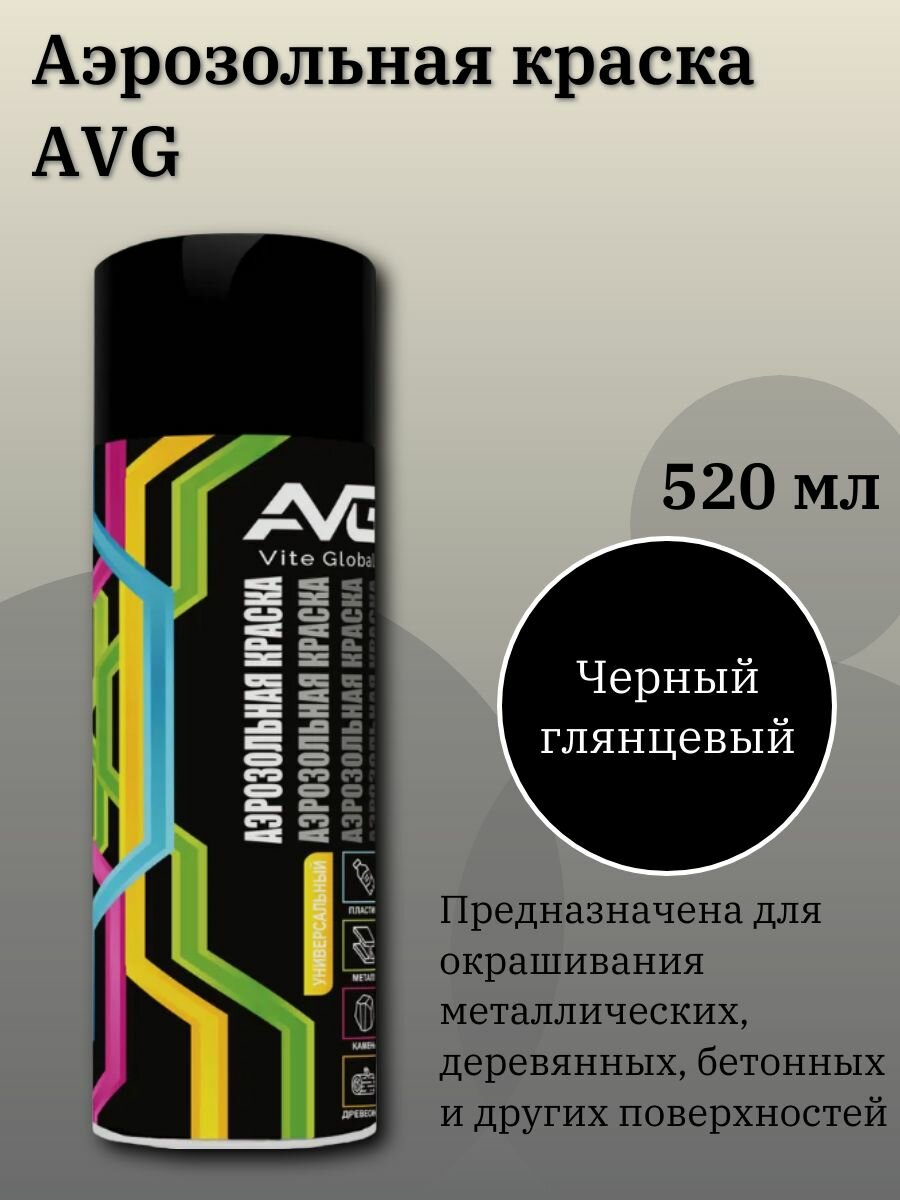 AVG Аэрозольная краска 380г, RAL 9005 черный глянцевый
