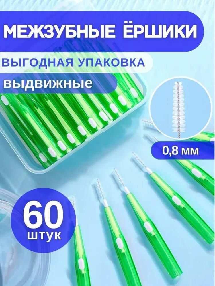 Ершики для зубов 60 штук, межзубные ершики для брекетов 0,8 мм