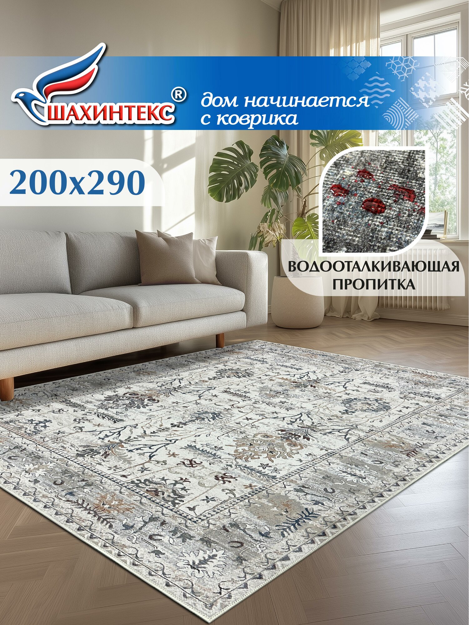 Ковер, ковер в гостиную Shahintex Наноковер, 200x290, нанотехнология, водоотталкивающий хлопок, полиэстер