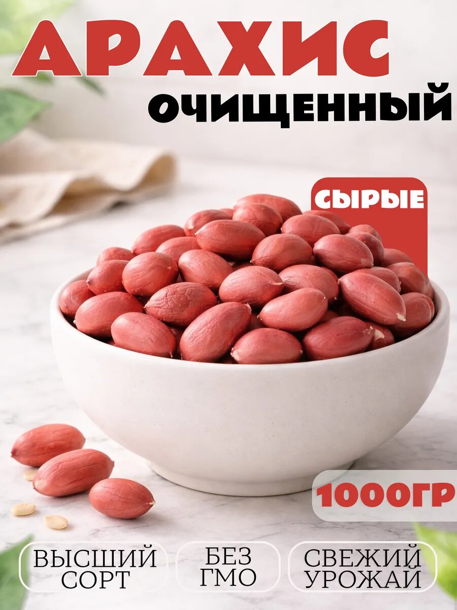 Арахис очищенный 1 кг