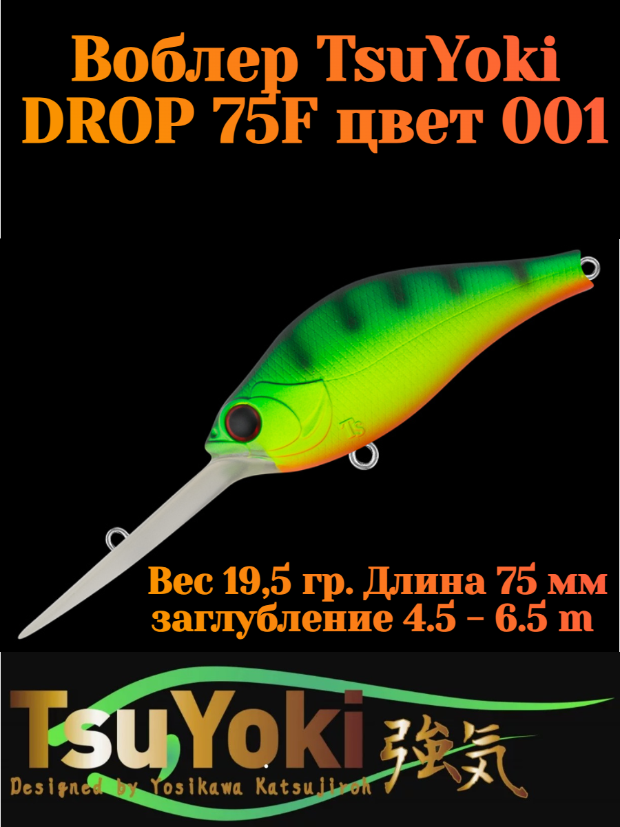 Воблер TsuYoki DROP 75F, плавающий, глубина погружения 4.5-6.5 м, длина 75мм цвет 001