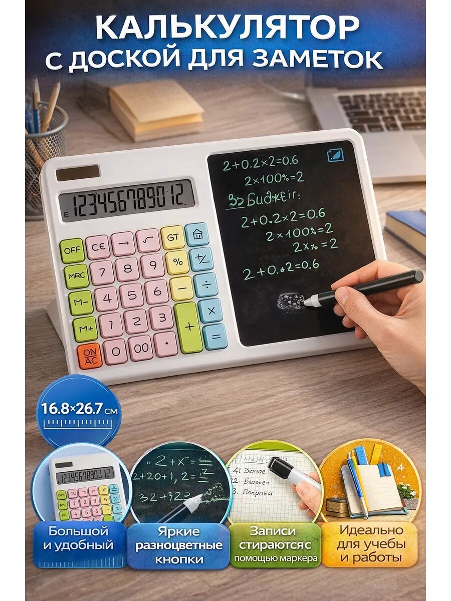 Многофункциональный настольный калькулятор с доской