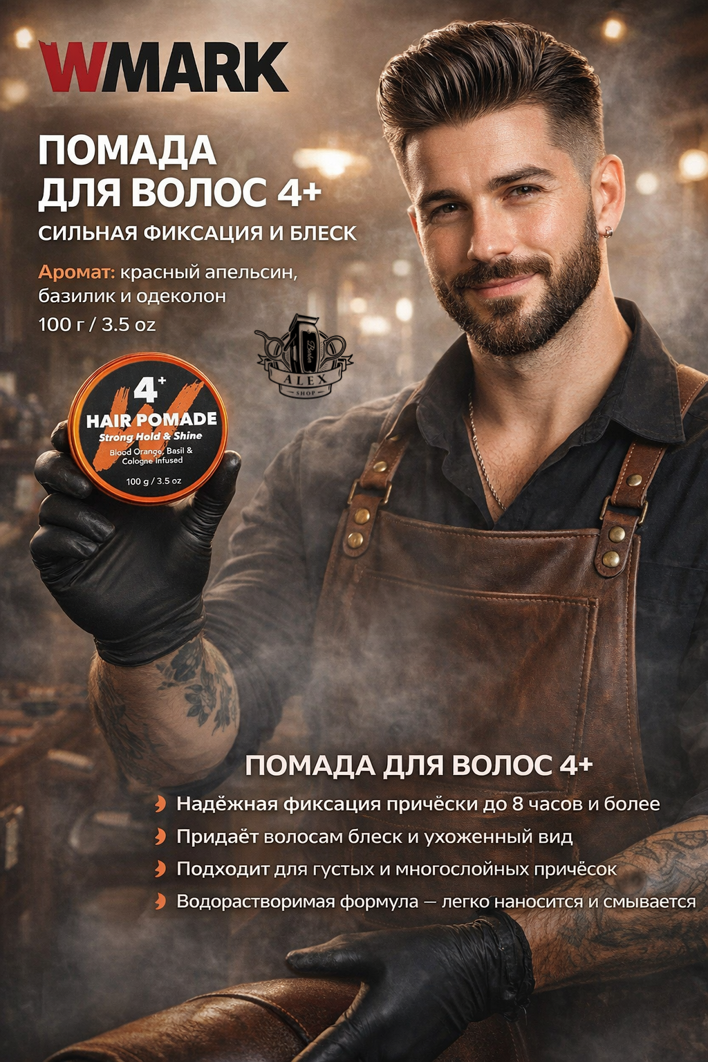 Помада для волос wmark